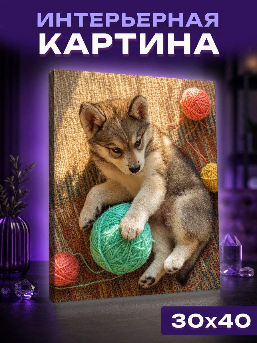Интерьерная картина Щенок лайки с пряжей