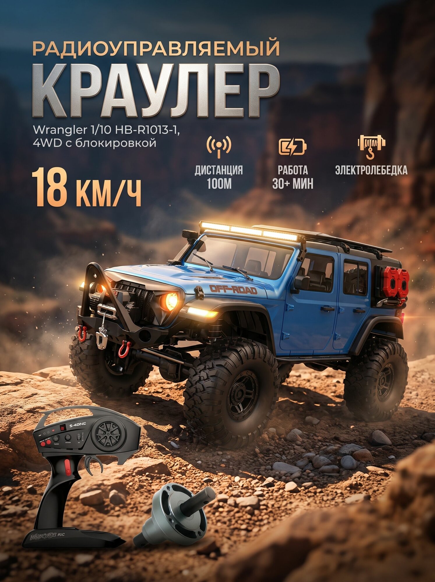 Радиоуправляемый краулер Wrangler 1/10 RC car HB-R1013-1, 4WD , блокировкой дифференциала