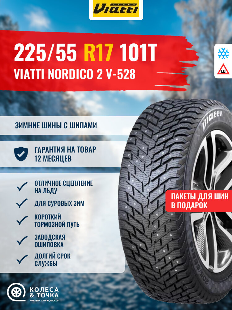VIATTI NORDICO 2 V-528 225/55R17 101T (зима / шипы) (459420)