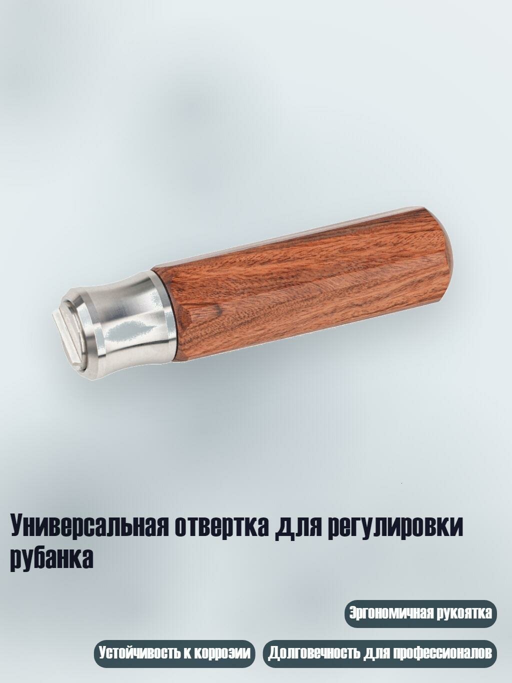 Универсальная отвертка для регулировки рубанка