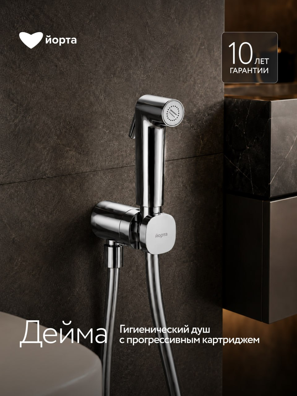 Гигиенический душ для унитаза Дейма, хром, гибкий шланг, защита от перекручивания, скрытый монтаж Йорта