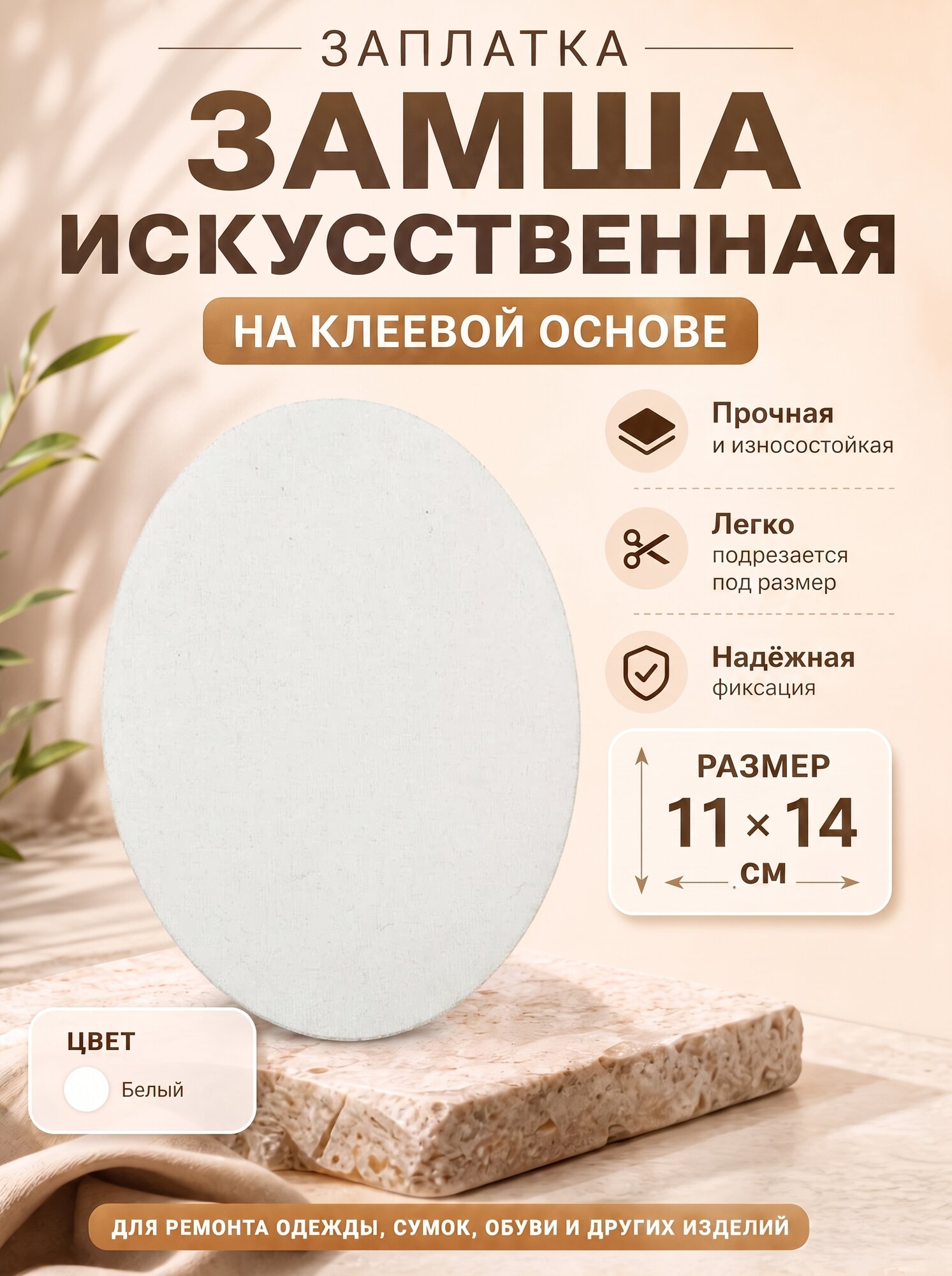 Заплатка искусственная замша на клеевой основе, белый