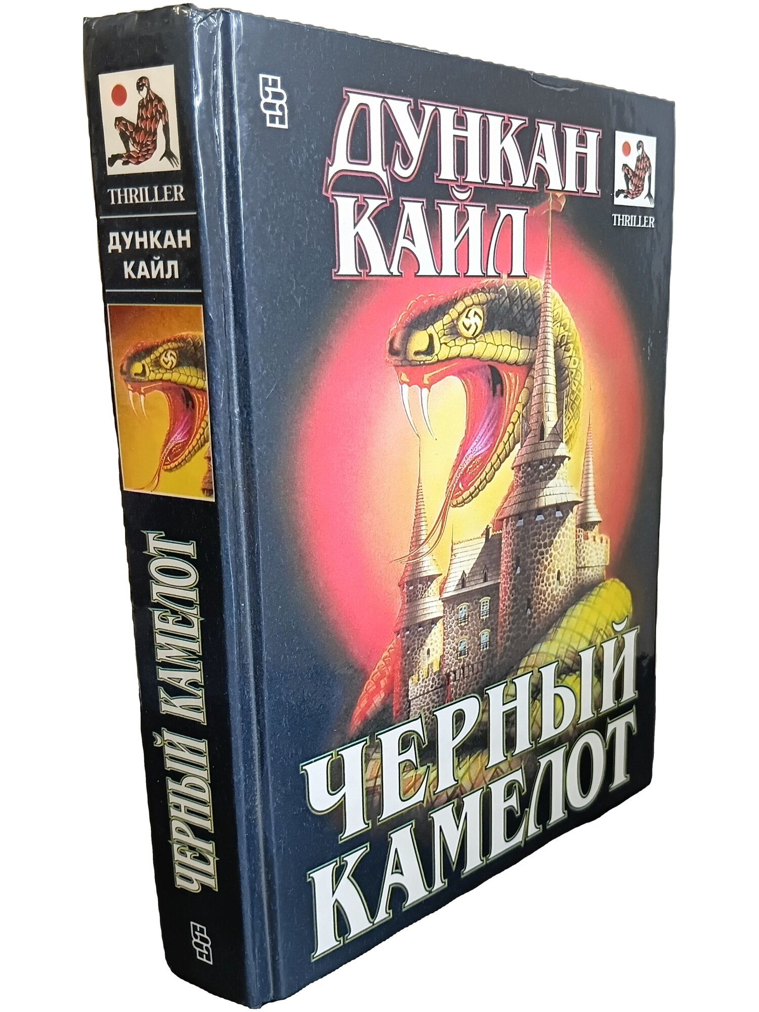 Черный камелот. Кайл Дункан. Центрполиграф. 1994. Твердый переплет. 480 стр