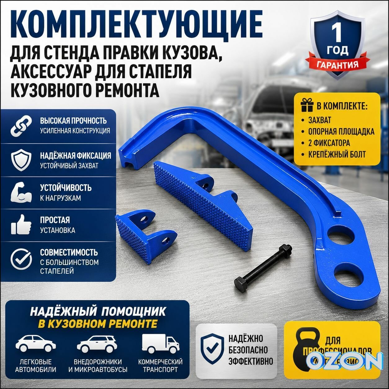 Комплектующие для стенда правки кузова, аксессуар для стапеля кузовного ремонта