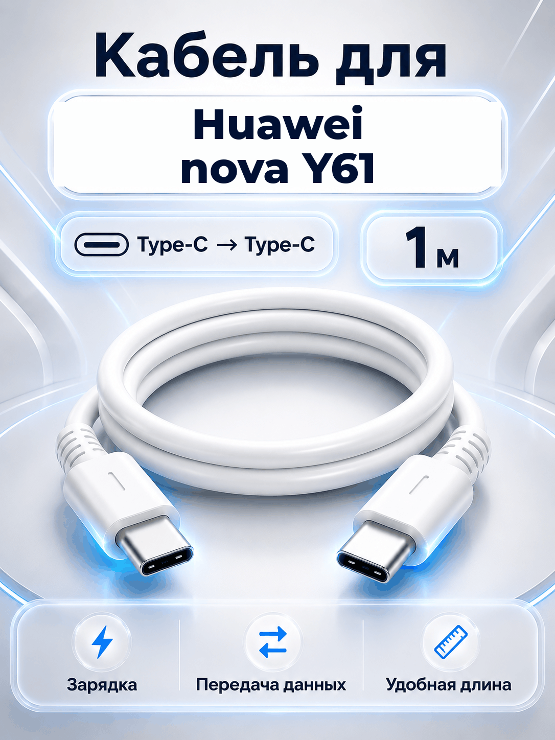Кабель для Huawei nova Y61 Type-C на Type-C, 1 м