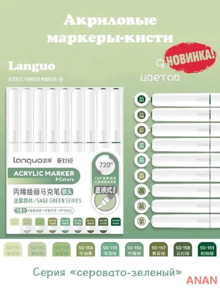 Набор акриловых маркеров-кистей Languo, 9 шт, серовато-зеленые оттенки, для рисования