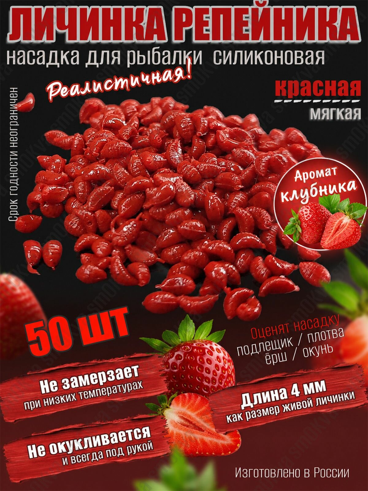 Мягкая силиконовая насадка красная Личинка репейника 4 мм 50 шт вкус Клубника