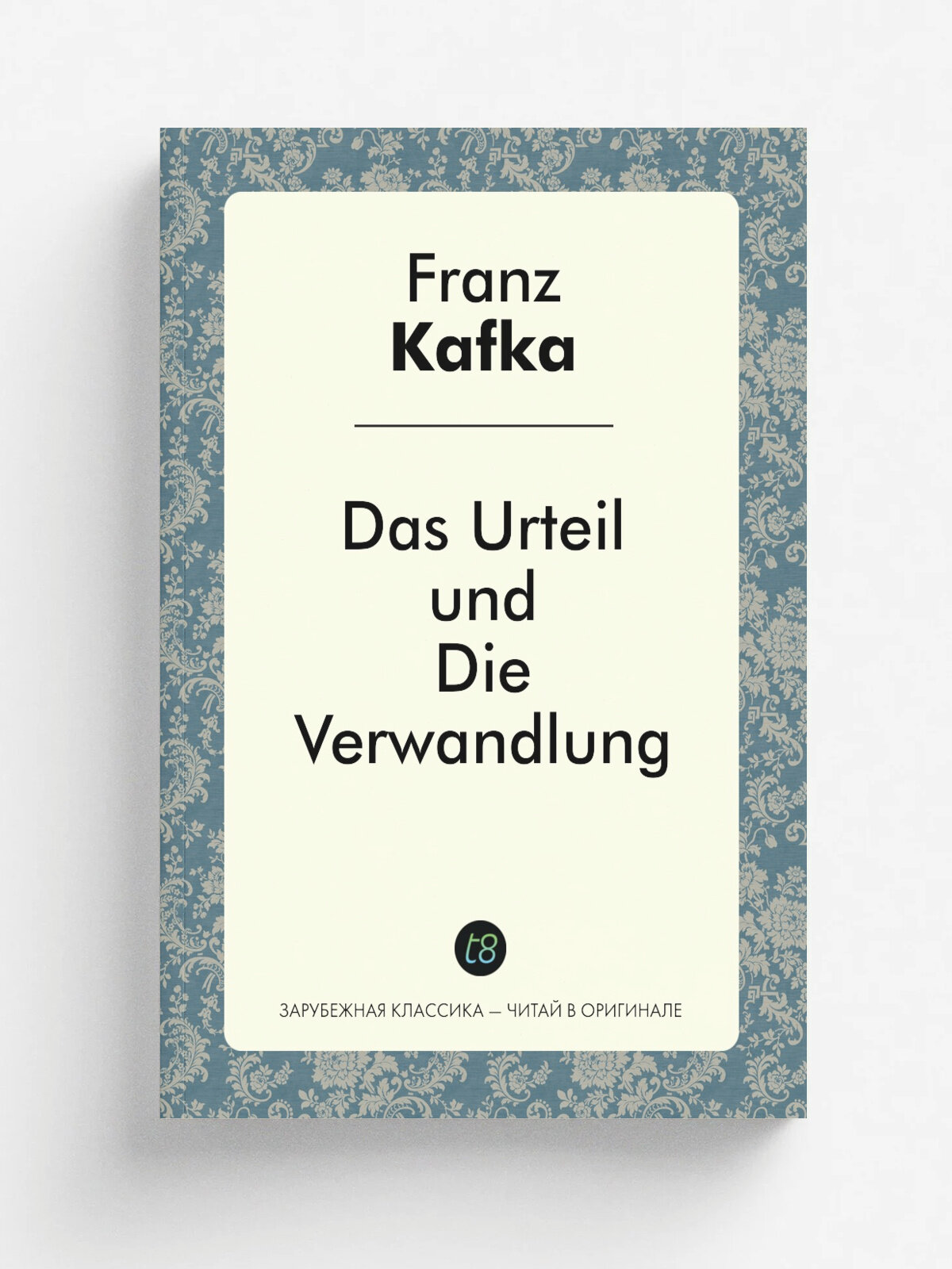 Das Urteil und Die Verwandlung. Превращение и Приговор: на немецком языке
