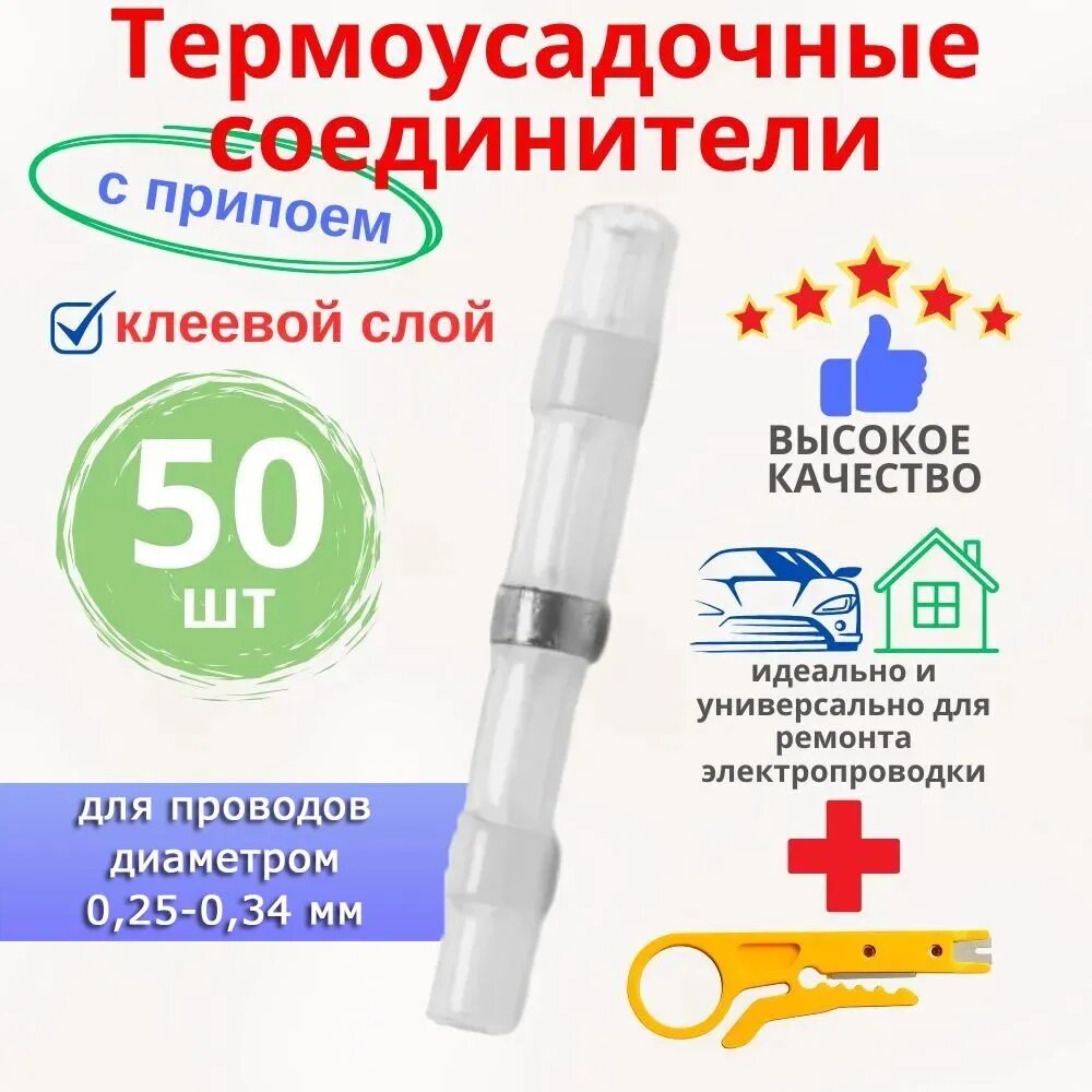 Термоусадка для проводов, с припоем, 0,25-0,34 мм, 50 шт,