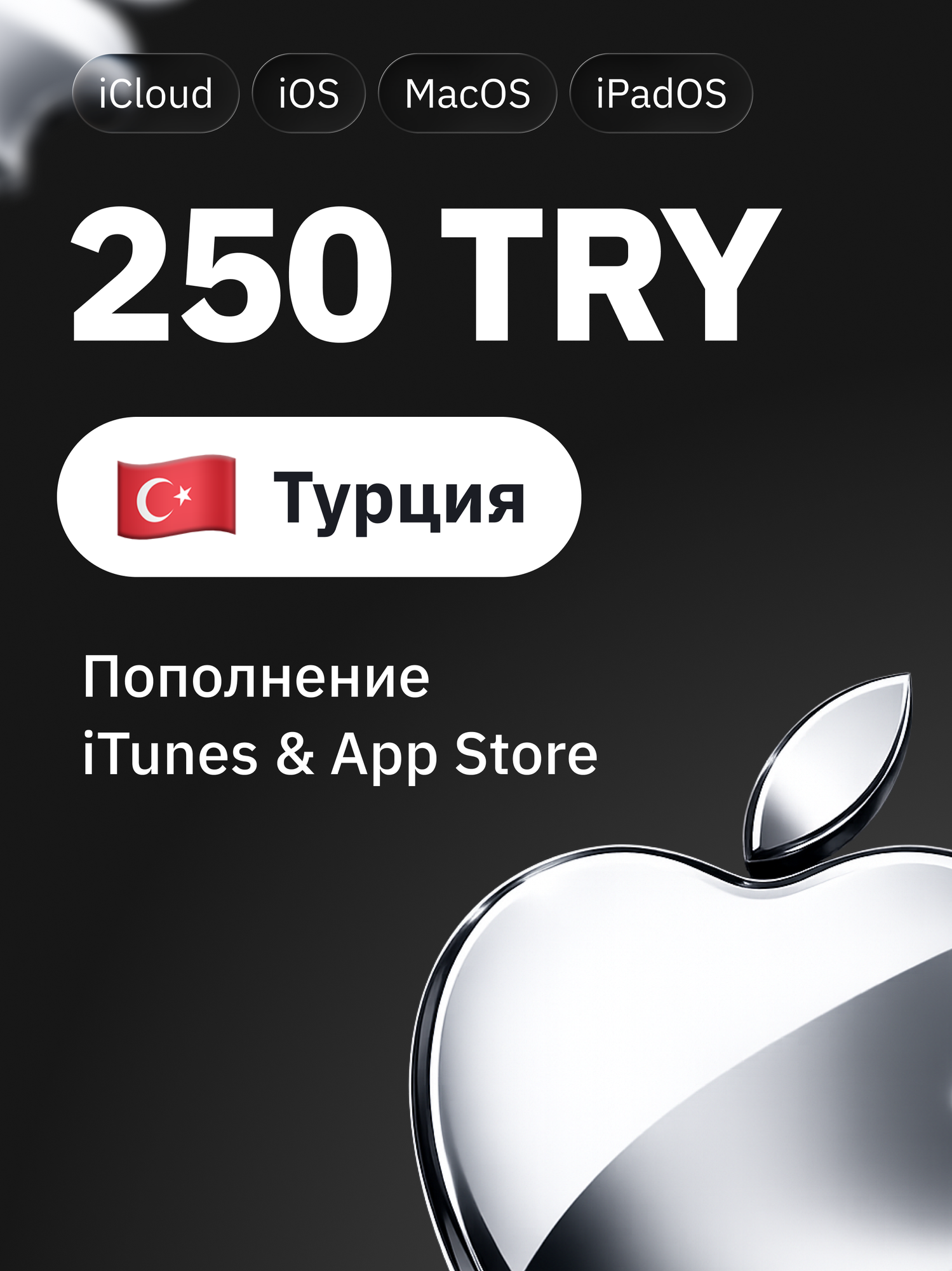 Подарочная карта Apple Турция — 250 лир (250 TRY) / Пополнение App Store (цифровой код iTunes и iCloud)
