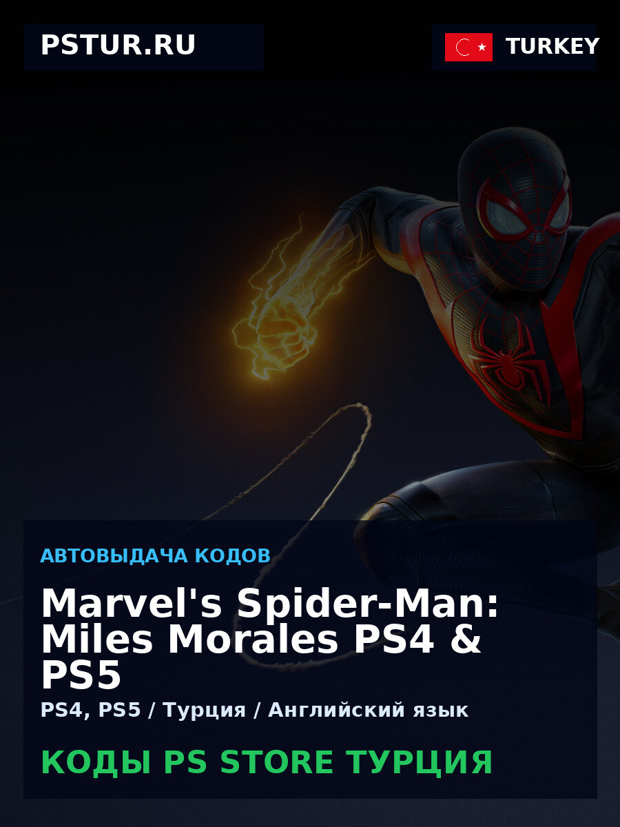 Marvel's Spider-Man: Miles Morales PS4 & PS5 PS4, PS5 — PlayStation Store Турция, цифровая версия