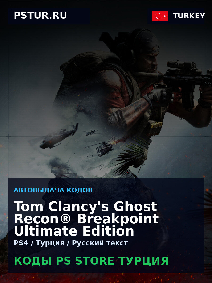Tom Clancy's Ghost Recon® Breakpoint Ultimate Edition PS4 — PlayStation Store Турция, цифровая версия