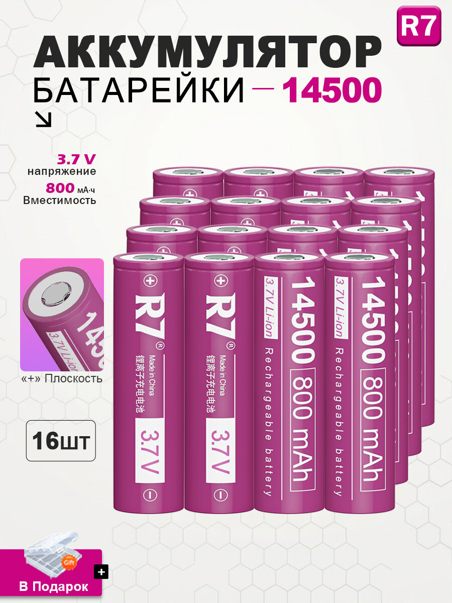 Аккумулятор R7 Li-Ion 14500, 3.7В, 800 мА/ч, плоский контакт, 16 шт.