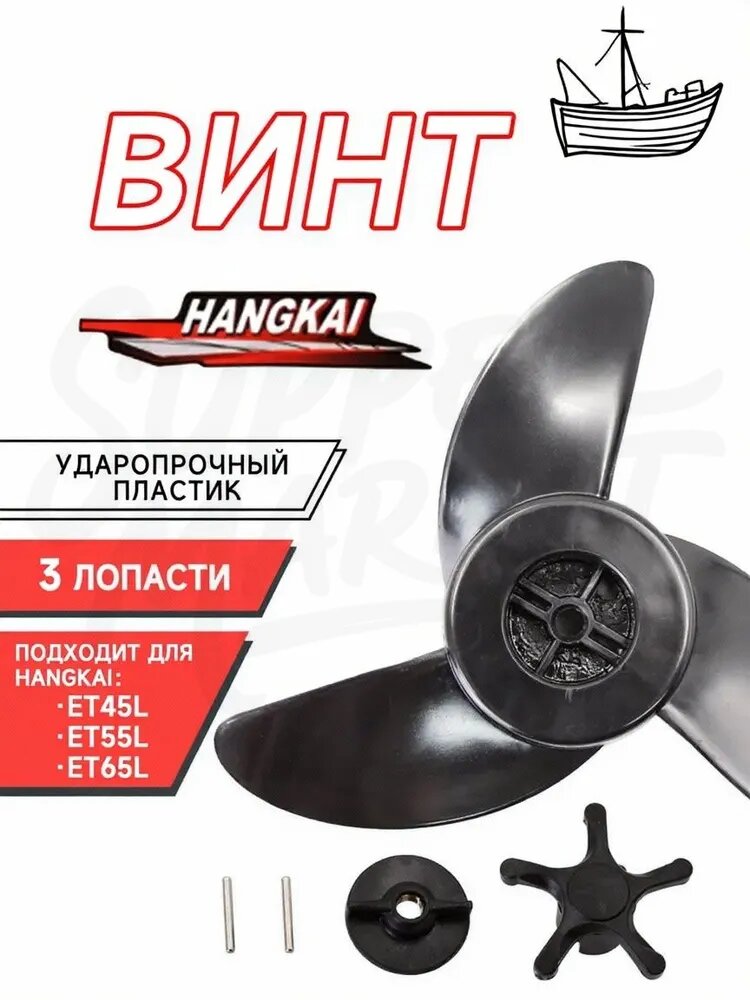 Hangkai Винт для лодки