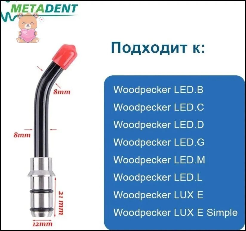 Эксклюзивный световод для полимеризационной лампы Woodpecker