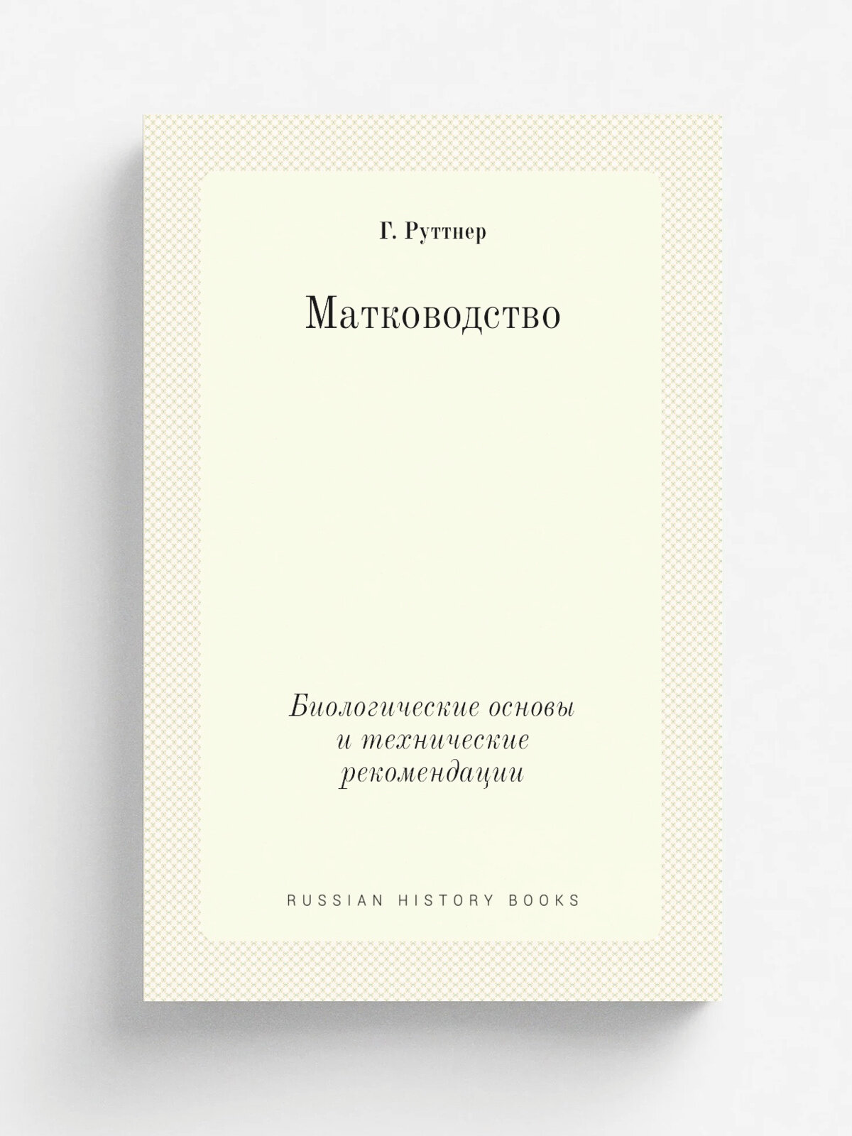 Матководство. Биологические основы и технические рекомендации