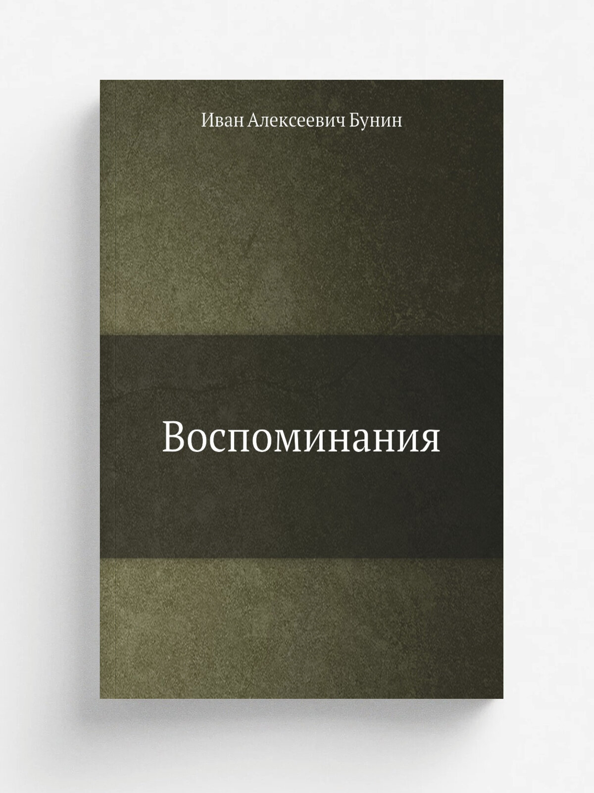 Воспоминания