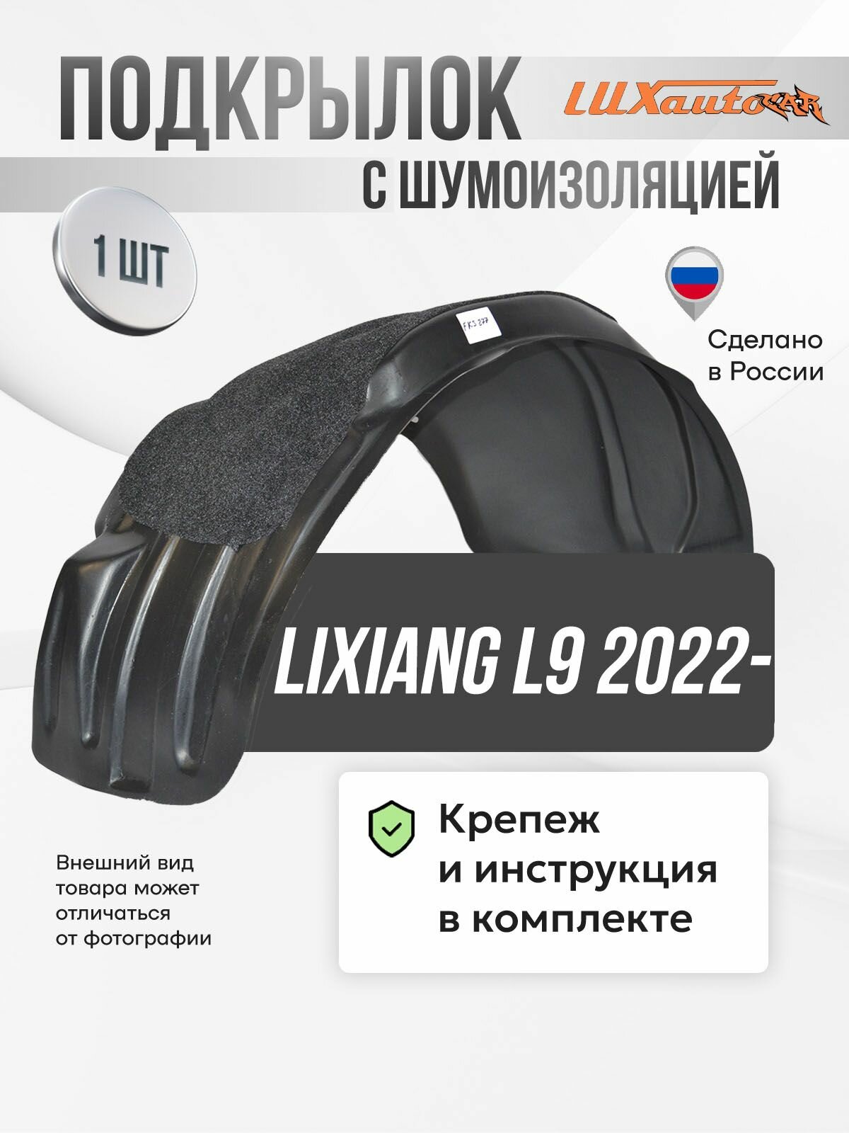 Подкрылок с шумоизоляцией LiXiang L9 2022- (передний правый) / Ликсианг Л9, локер в автомобиль 1шт. с крепежом и инструкцией