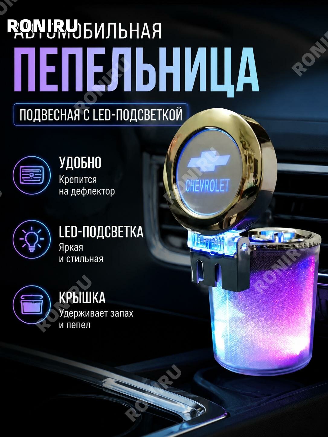 Автомобильная пепельница Chevrolet с крышкой, LED подсветкой и креплением на дефлектор