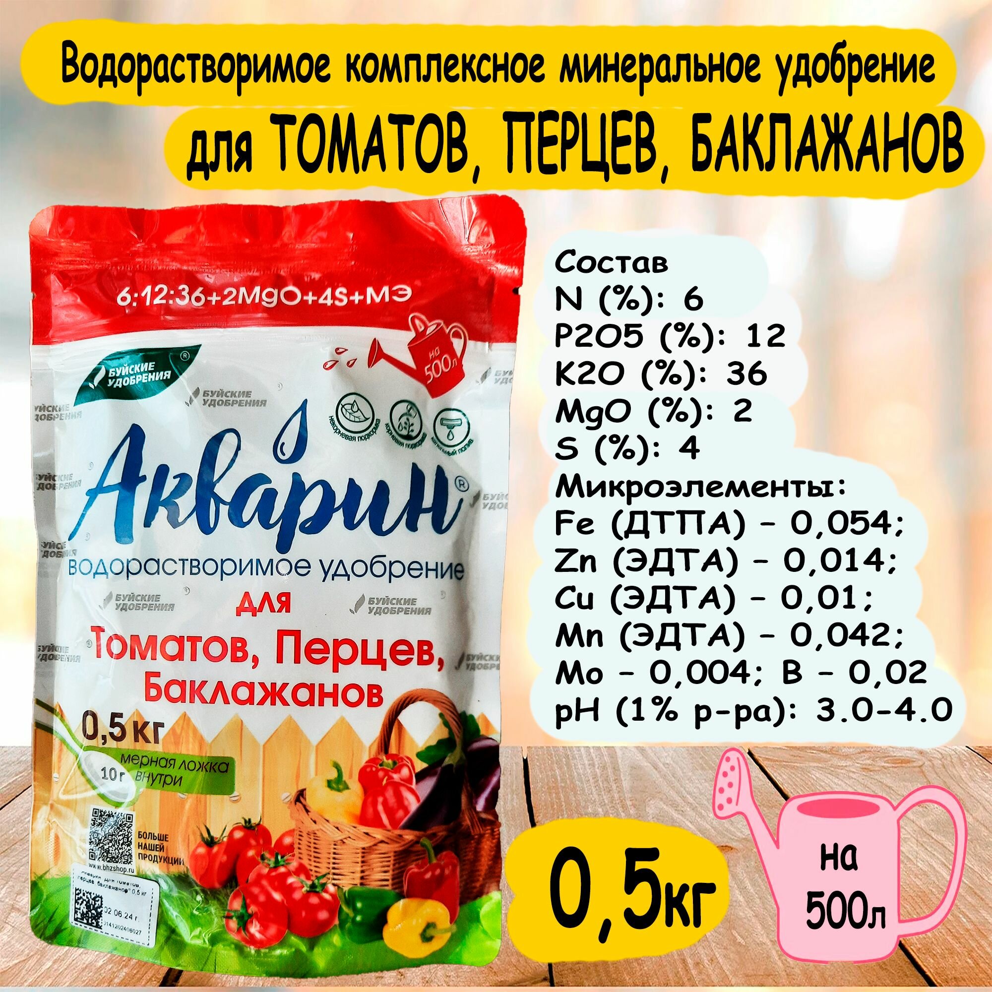 Удобрение Акварин для томатов, перцев, баклажанов (0.5кг) водорастворимое комплексное