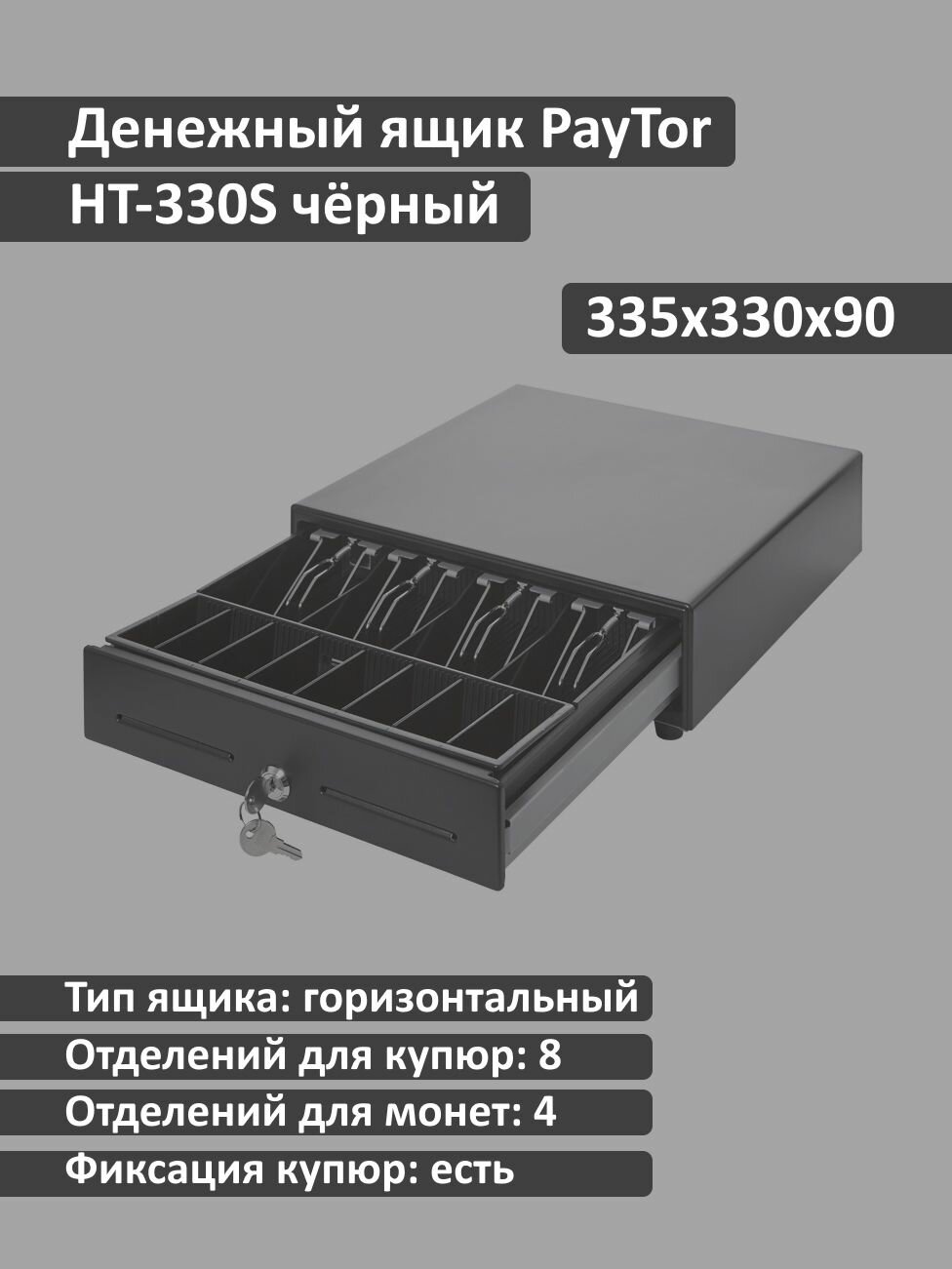 Денежный ящик PayTor HT-330S Черный, Штрих,10см x15см x20см (HT-330-4111-13B2-1)