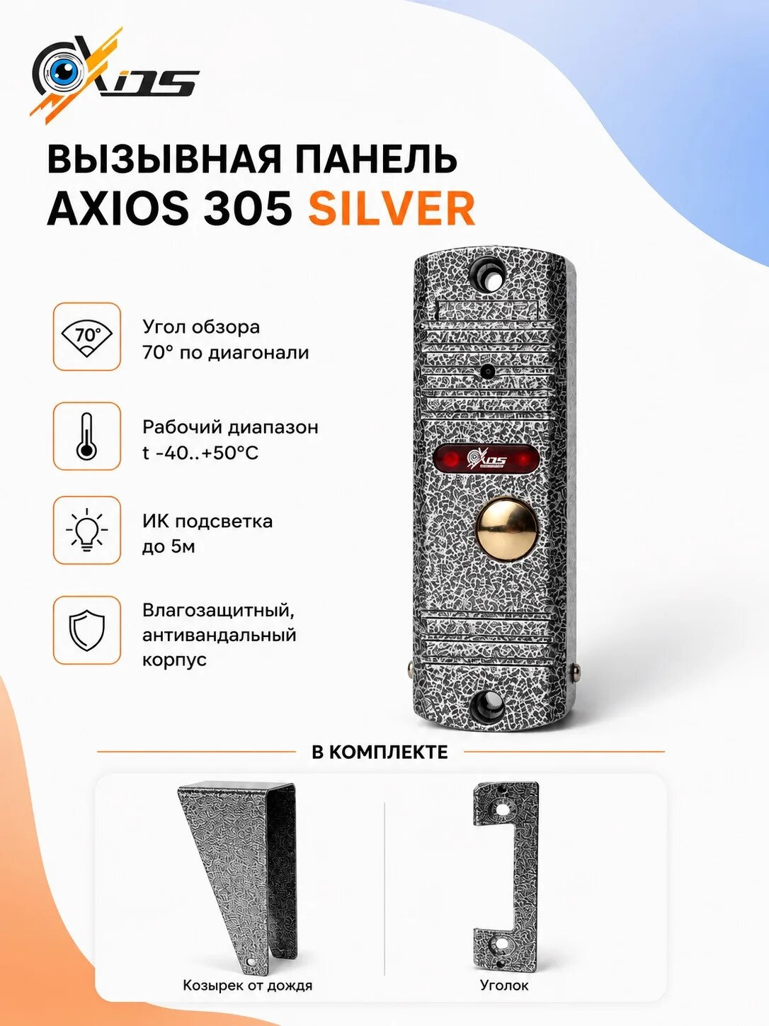 Вызывная панель Axios Axi-305, металл, антивандальная, цветной PAL, ИК подсветка (Серебро)