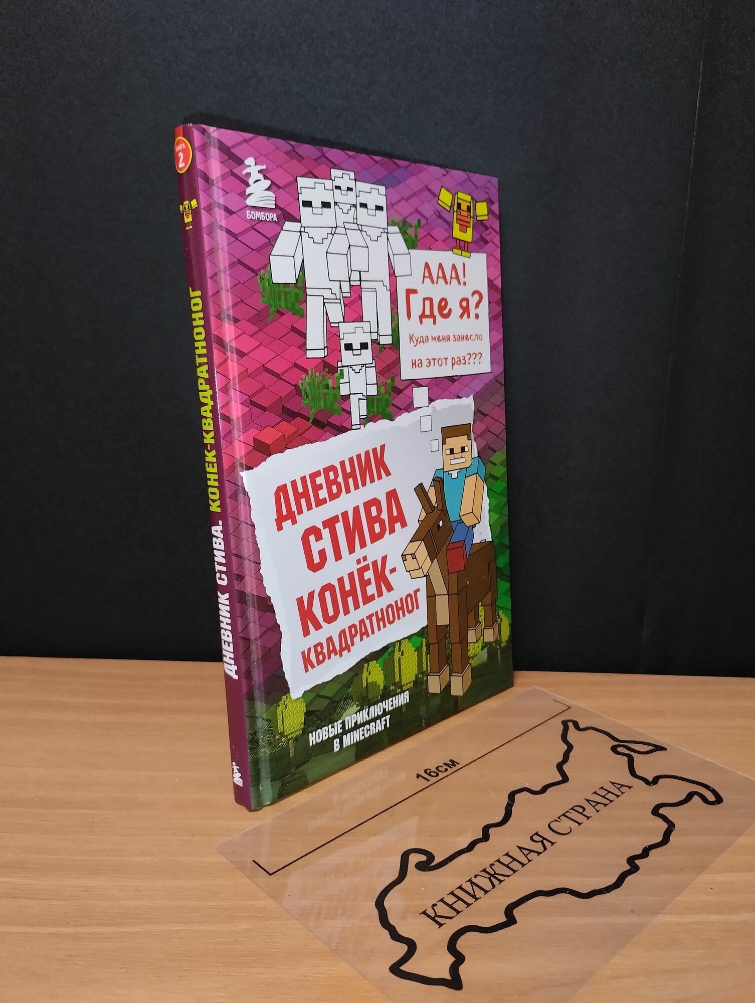 Дневник Стива. Книга 2. Конек-квадратноног. 2022