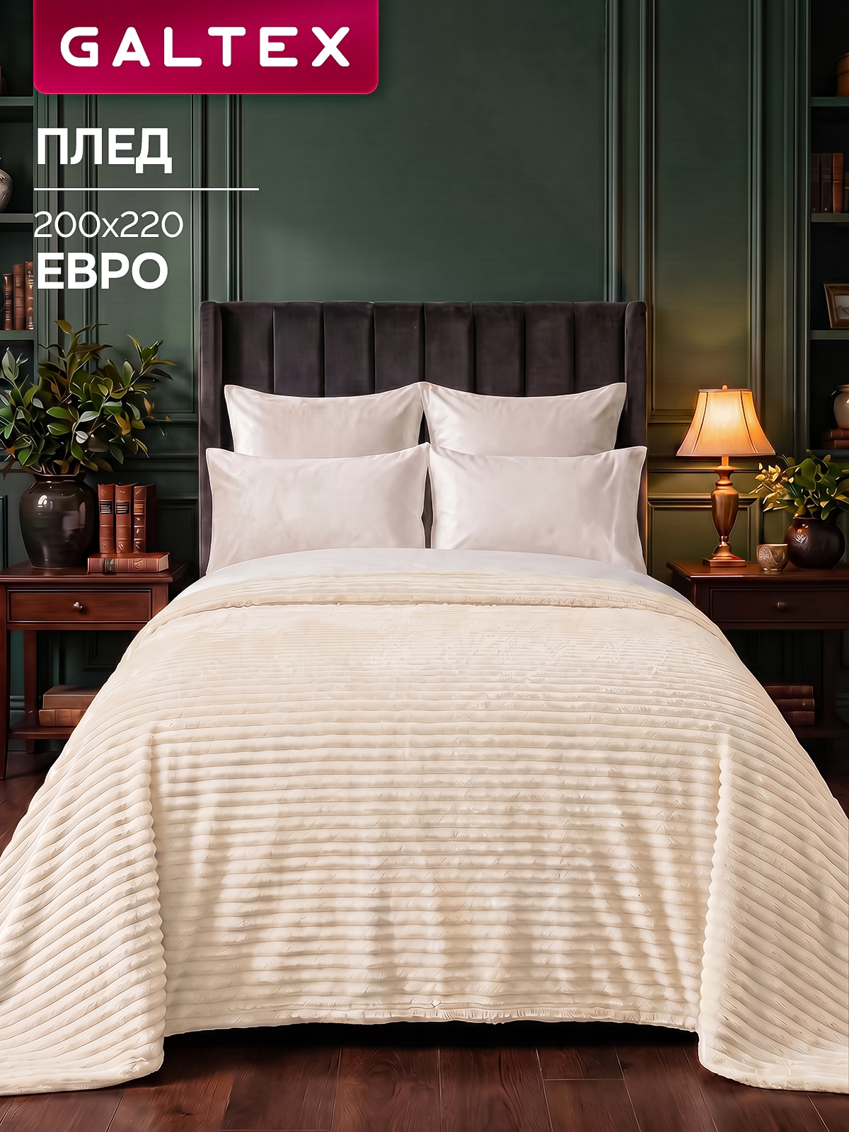 Плед 200х220 Страйп сливочный 240г GALTEX