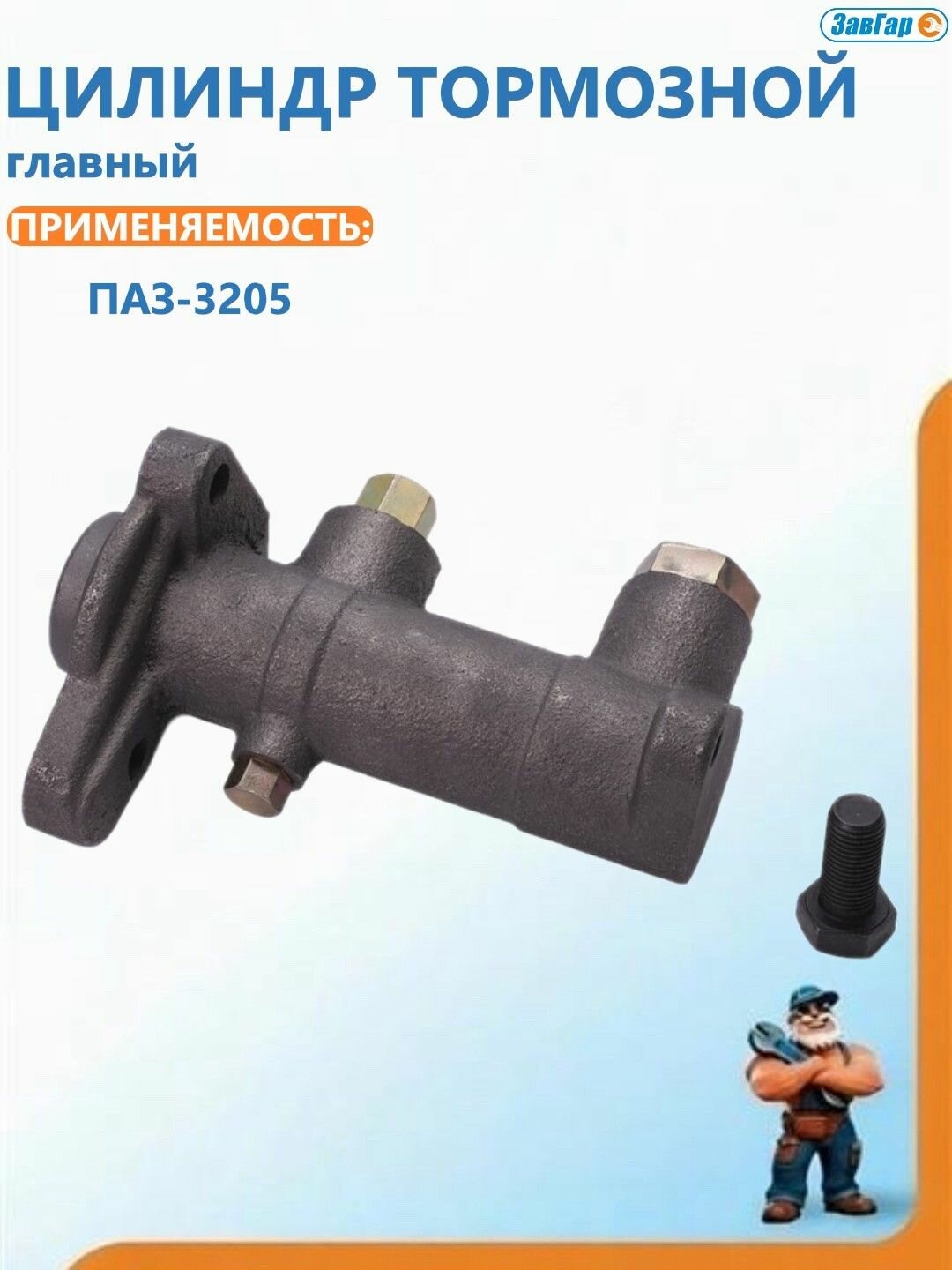 Цилиндр тормозной главный ПАЗ-3205