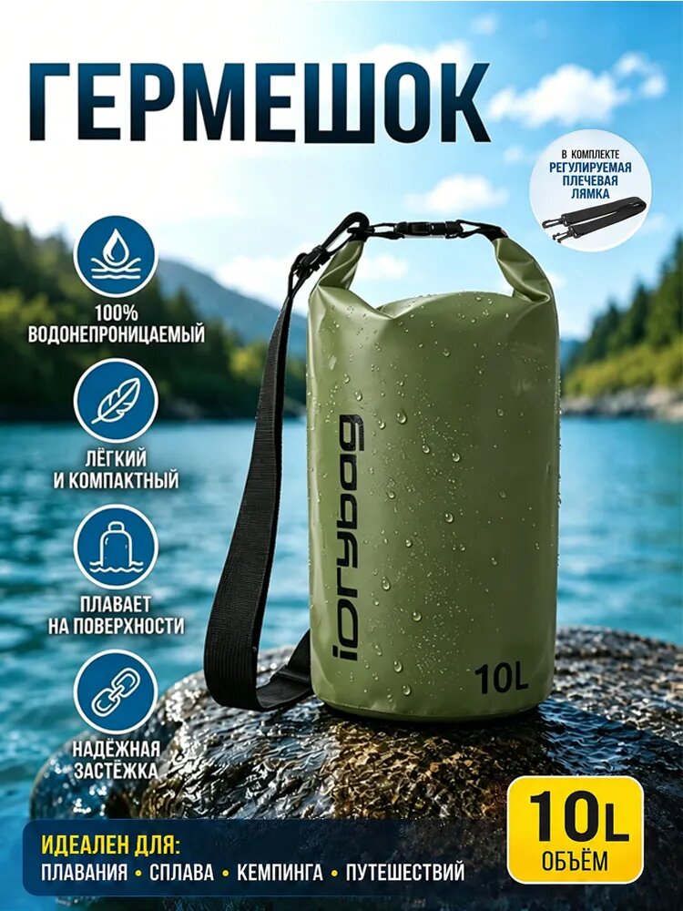 Idrybag Гермомешок, объем: 10 л