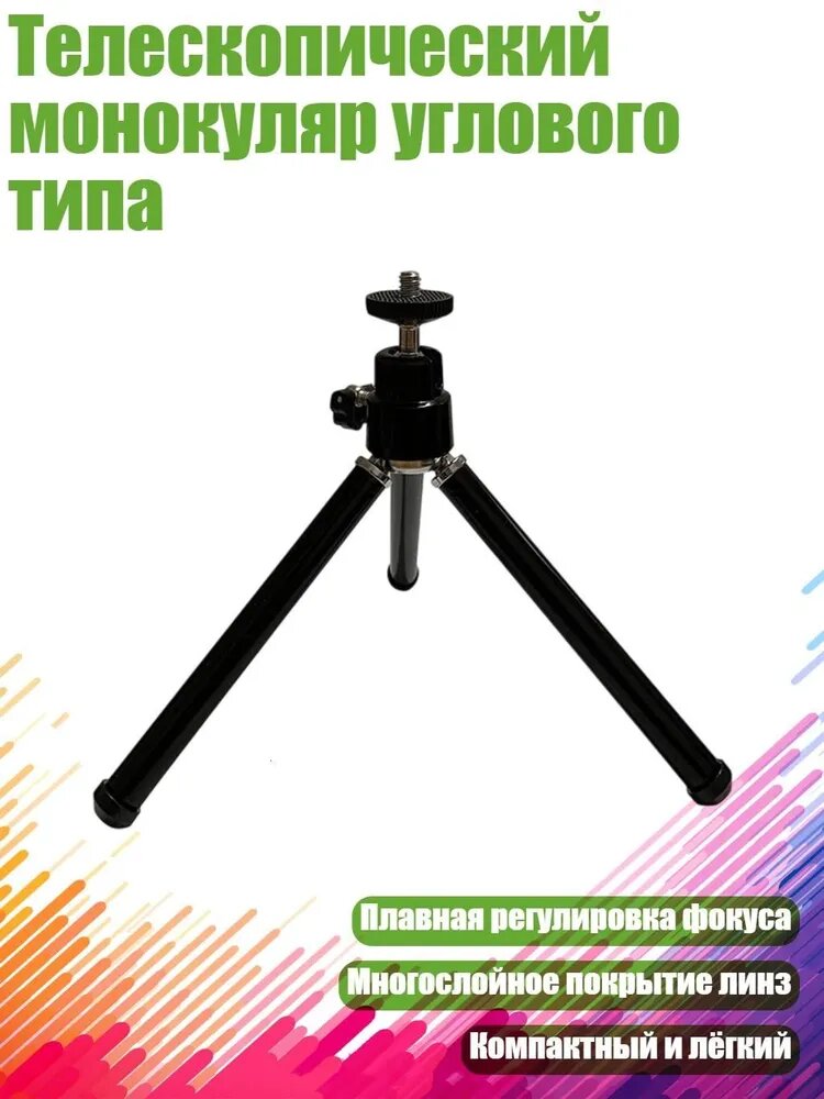 Телескопический монокуляр углового типа, - Штатив