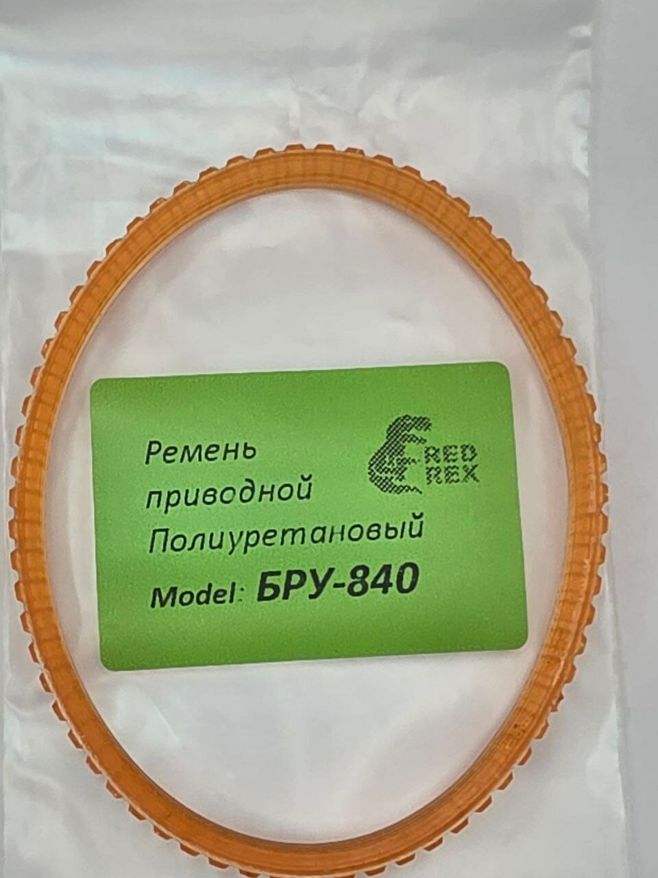 Ремень приводной на спец БРУ-840