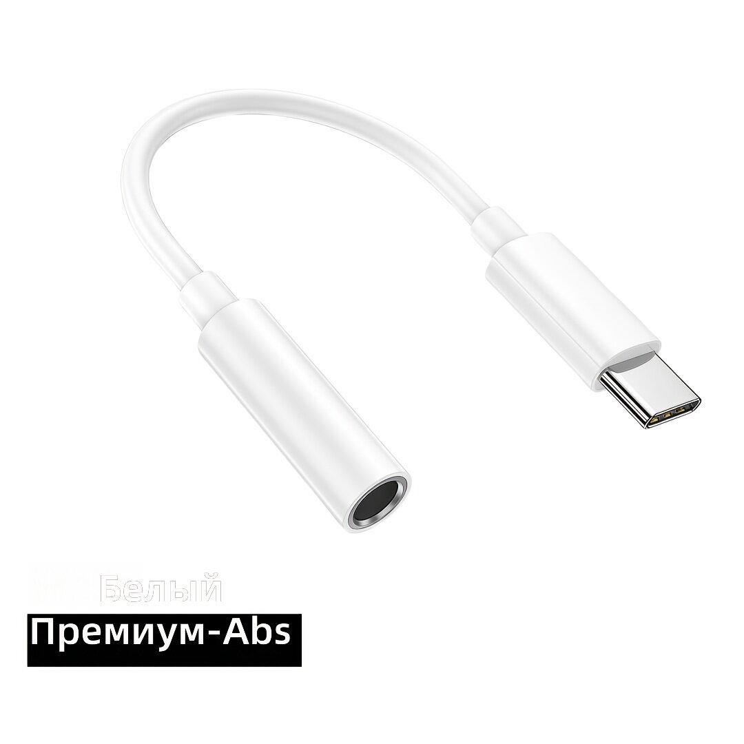 USB Type-C на 3.5 мм адаптер для наушников, Премиум ABS, белый, Hi-Fi аудиокабель, совместим с iPhone 16 Pro Max/15 Pro/15 Plus, Samsung Galaxy S24/S23/S22 Ultra, iPad Pro, Pixel 9/8, MacBook