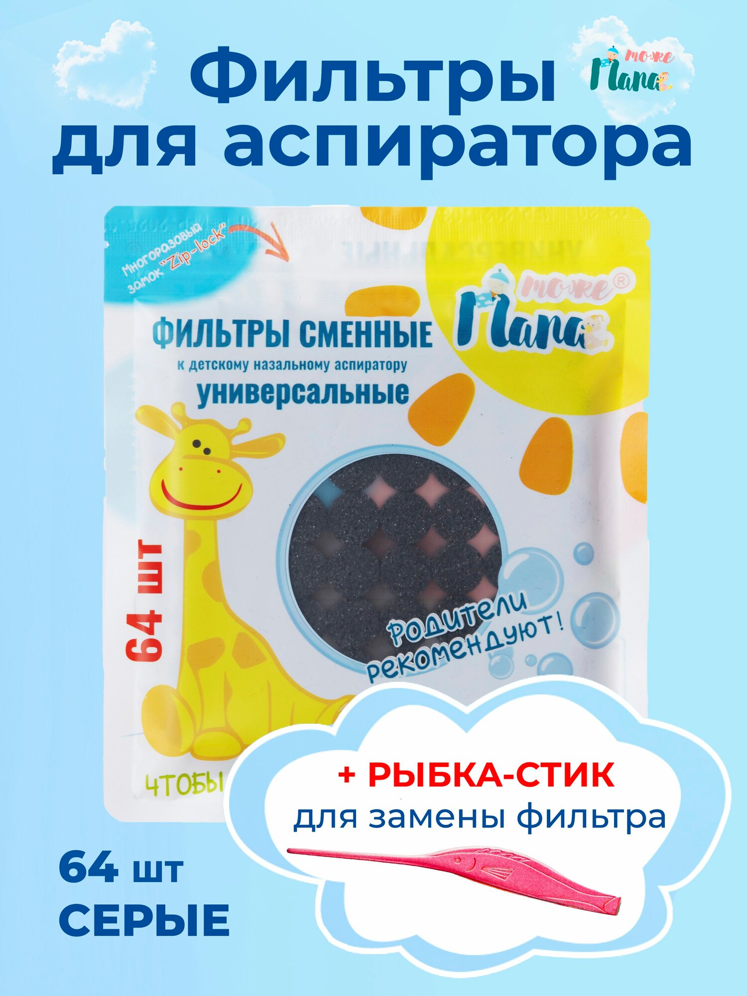 Сменные фильтры для аспиратора назального (серые), 64 шт