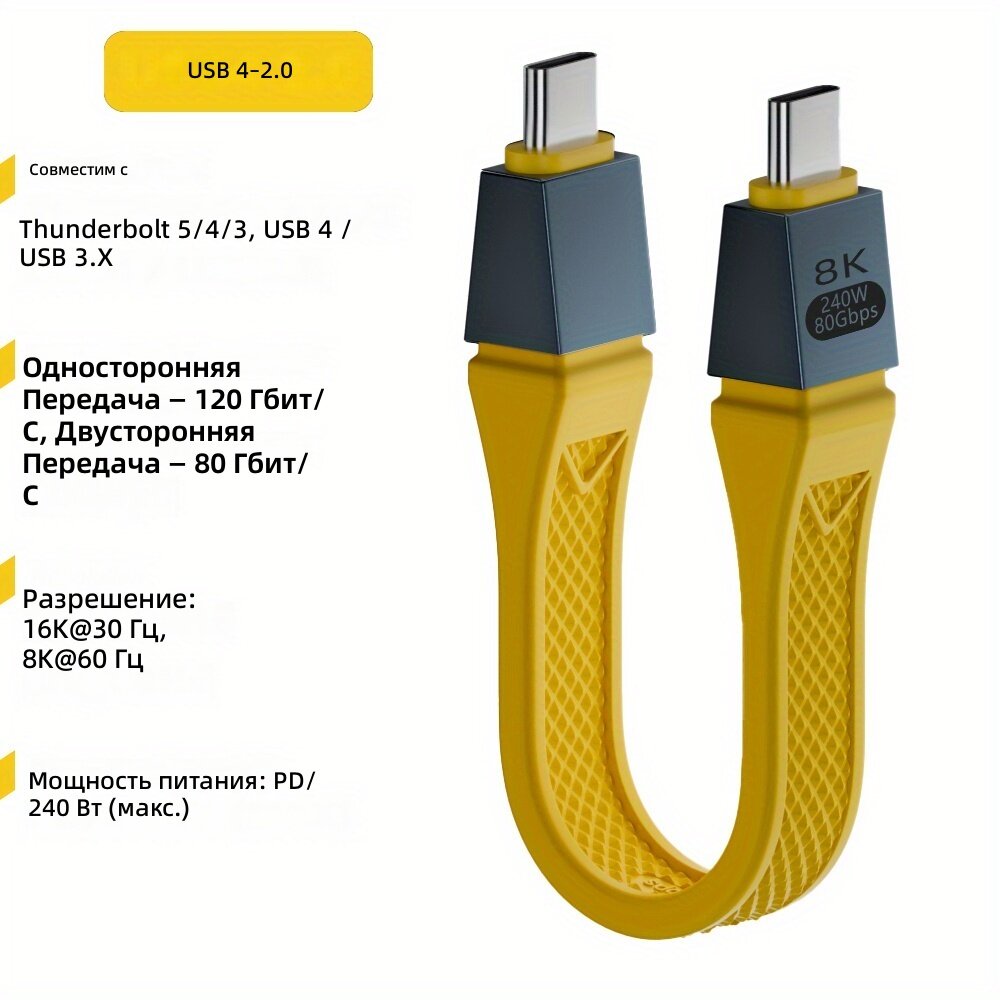 Кабель Thunderbolt 5 Type-C USB4 2.0 80Gbps (120Gbps односторонний) 240W 16K Gen4 для eGPU, совместимый с Thunderbolt 4/3, желтый, 5.12 дюйма