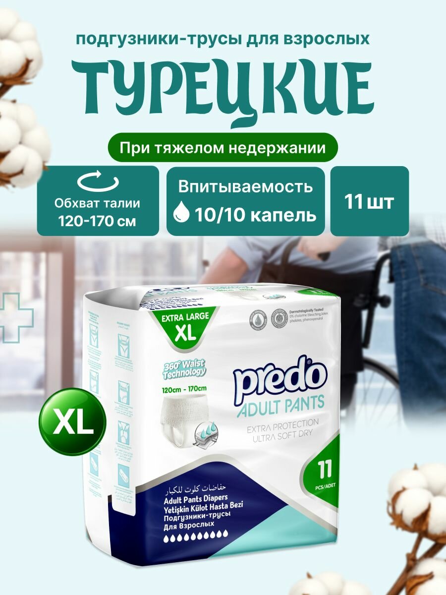 Трусы подгузники для взрослых ночные, размер XL, 11 шт Premium качество Predo Adult