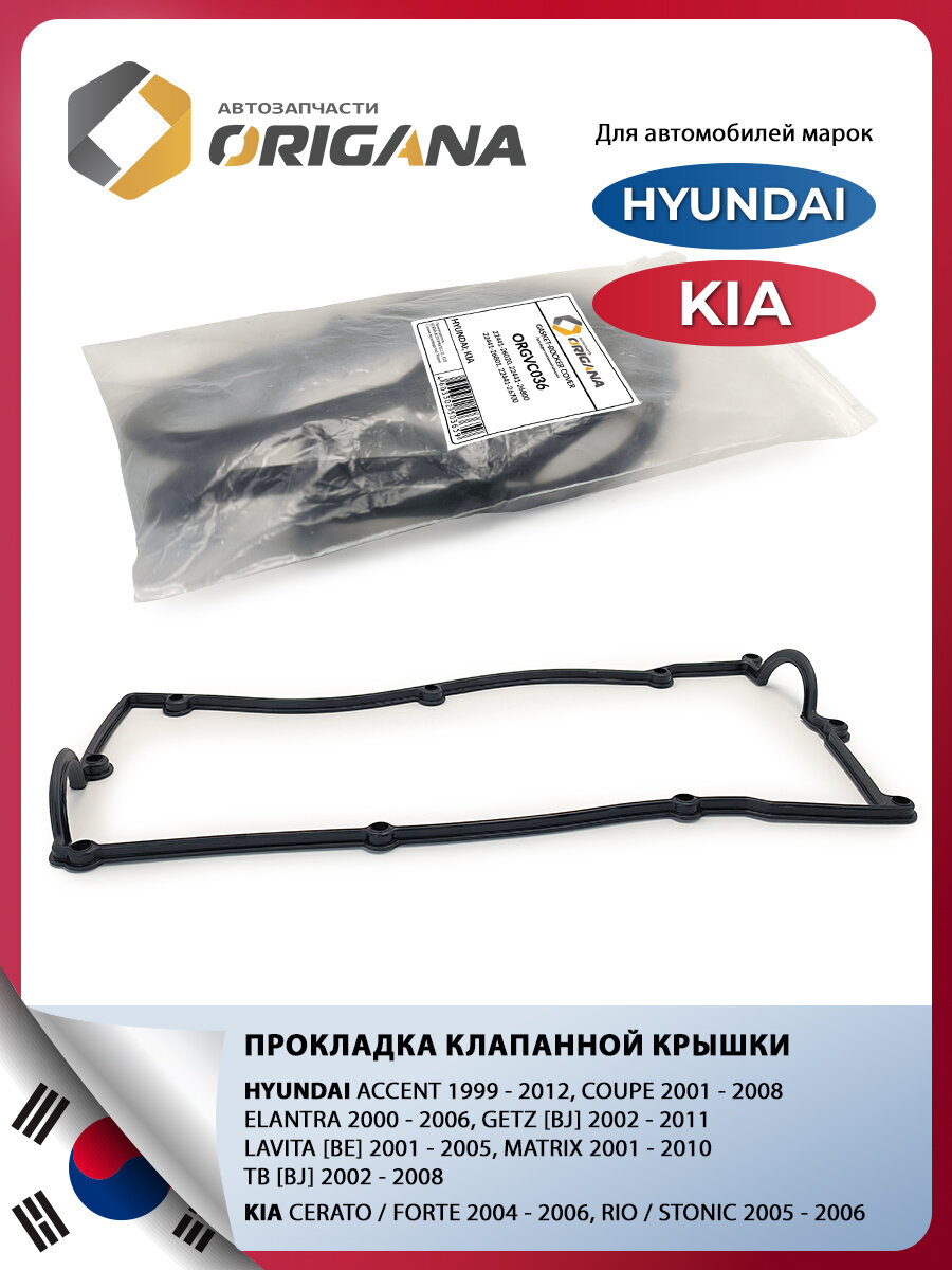 Прокладка клапанной крышки для KIA RIO, CERATO 04-06, HYUNDAI ACCENT 99-12, ELANTRA, GETZ, MATRIX 01-10, КИА, хендай
