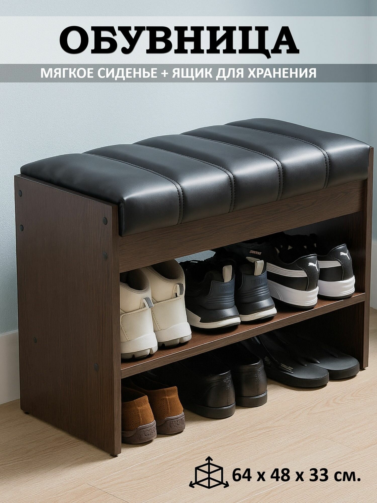 Обувница для прихожей, с сиденьем, Камелия Т-2 Дуб Венге, экокожа чёрная