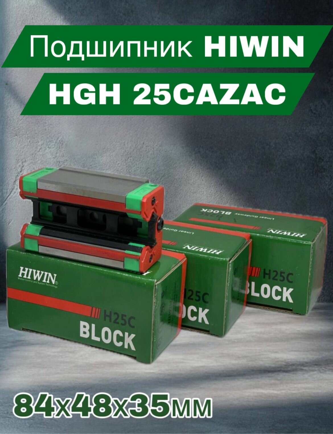 HIWIN Подшипник линейная каретка HGH 25CAZAC 84х48х35мм