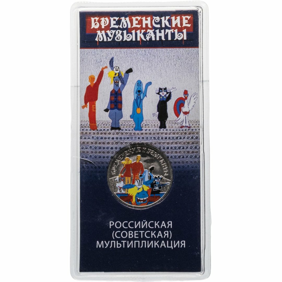25 рублей 2019 ММД "Российская советская мультипликация - Бременские музыканты" цветная, в блистере, Мельхиор медь-никель, в сохранности UNC
