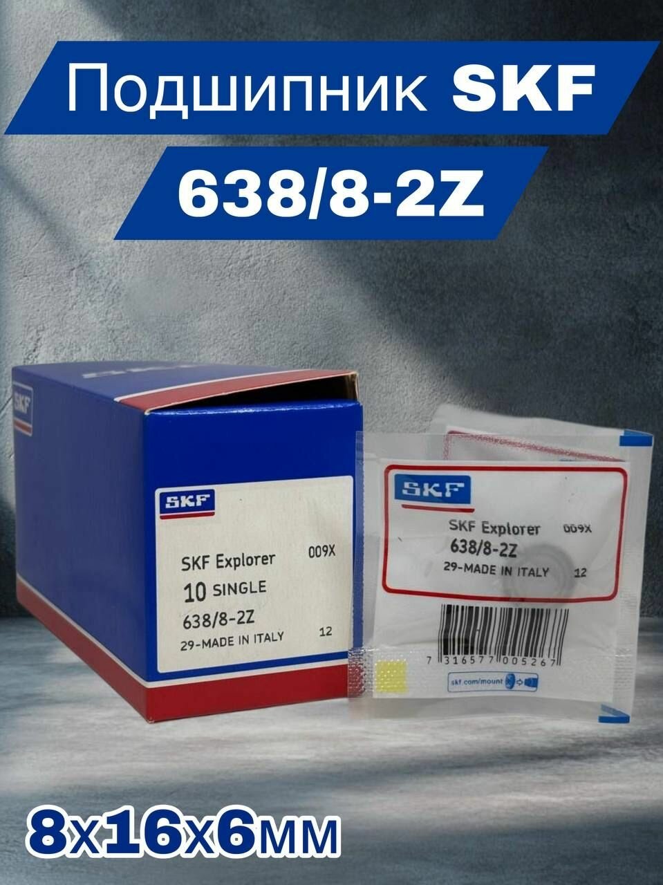 SKF Подшипник радиальный шариковый однорядный 638/8-2Z 8х16х6мм