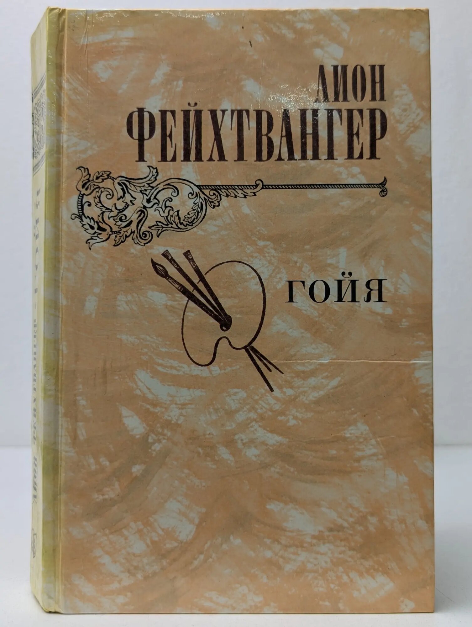 Гойя или тяжкий путь познания Фейхтвангер Лион 1982