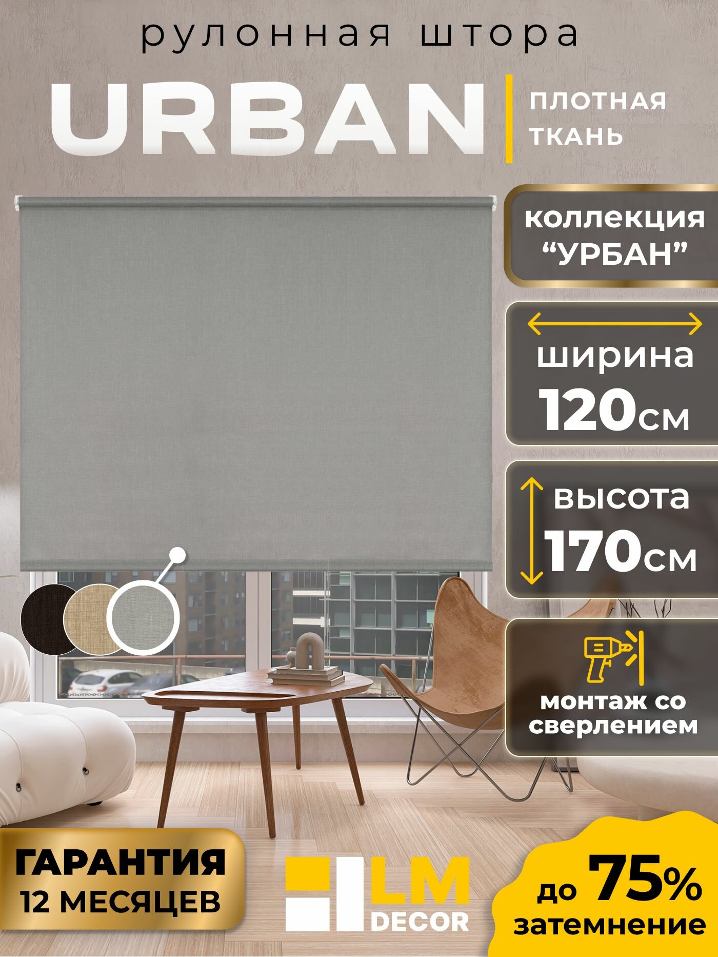 Рулонные шторы LmDecor 120 х170 см, жалюзи на окна 120 ширина, рольшторы