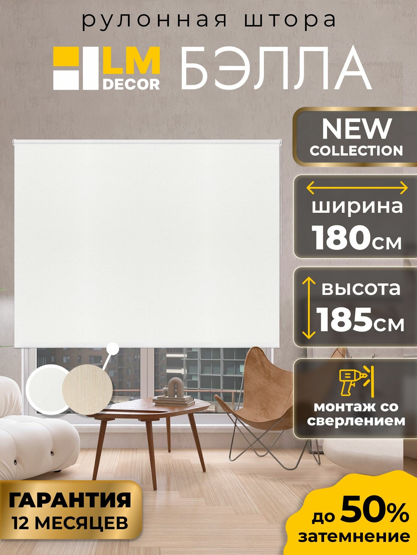Рулонные шторы LM DECOR Бэлла 180 на 185, жалюзи на окна, рольшторы