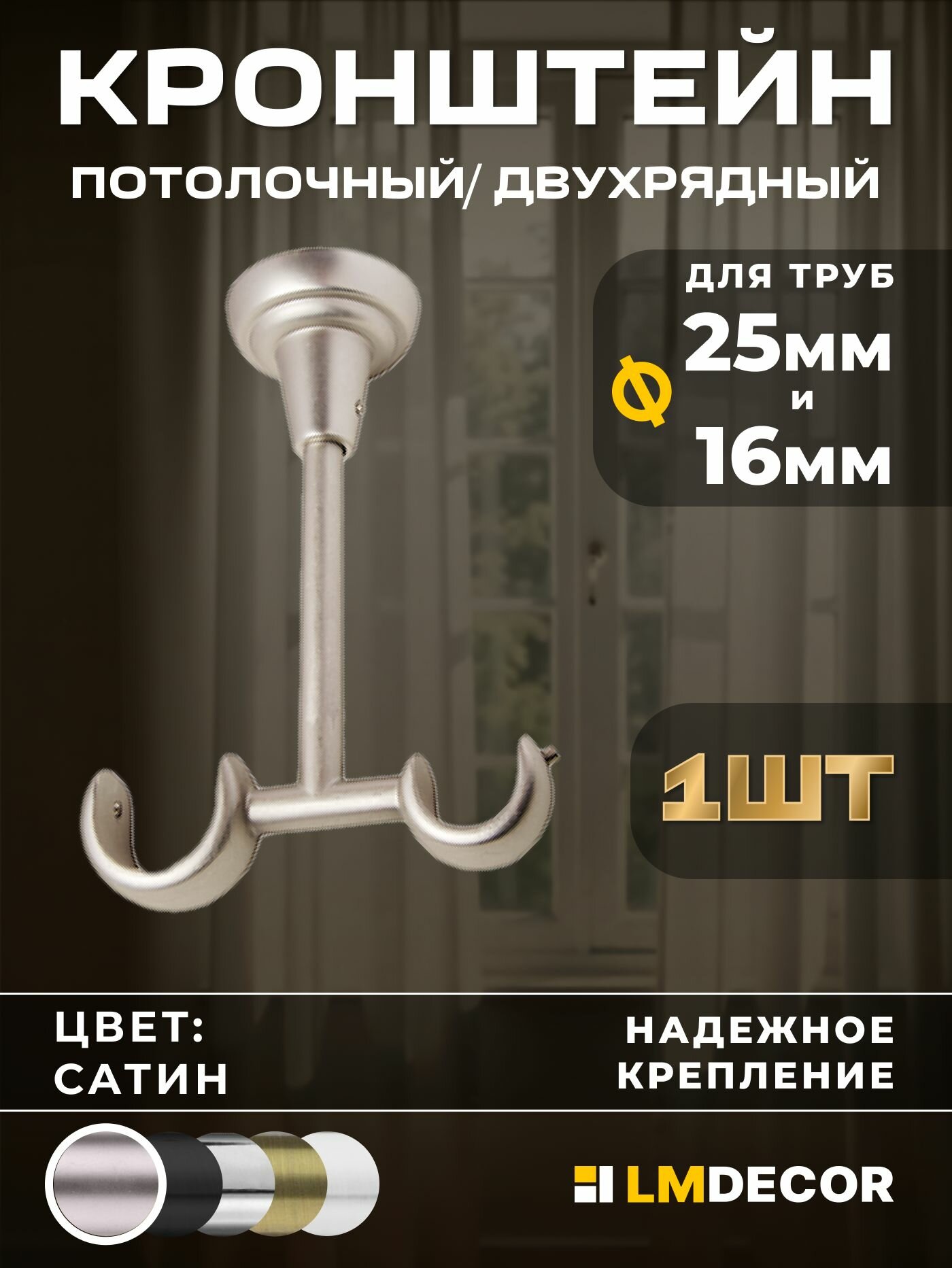 Открытый кронштейн для карниза потолочный 25/16мм, Сатин