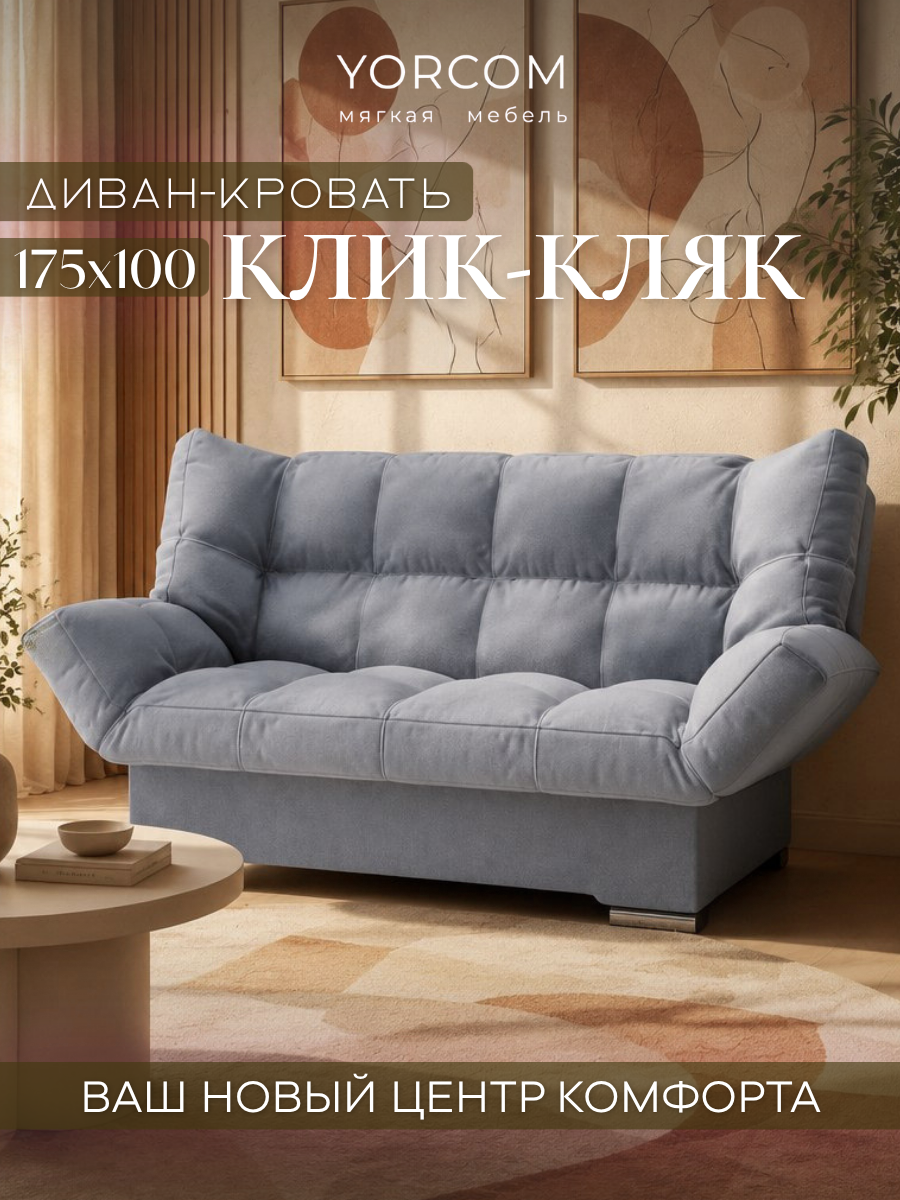 Прямой диван Клик-Кляк YORCOM , Велютта люкс 50, Светло-серый, размеры 175х100х100 см, ППУ, велюр.