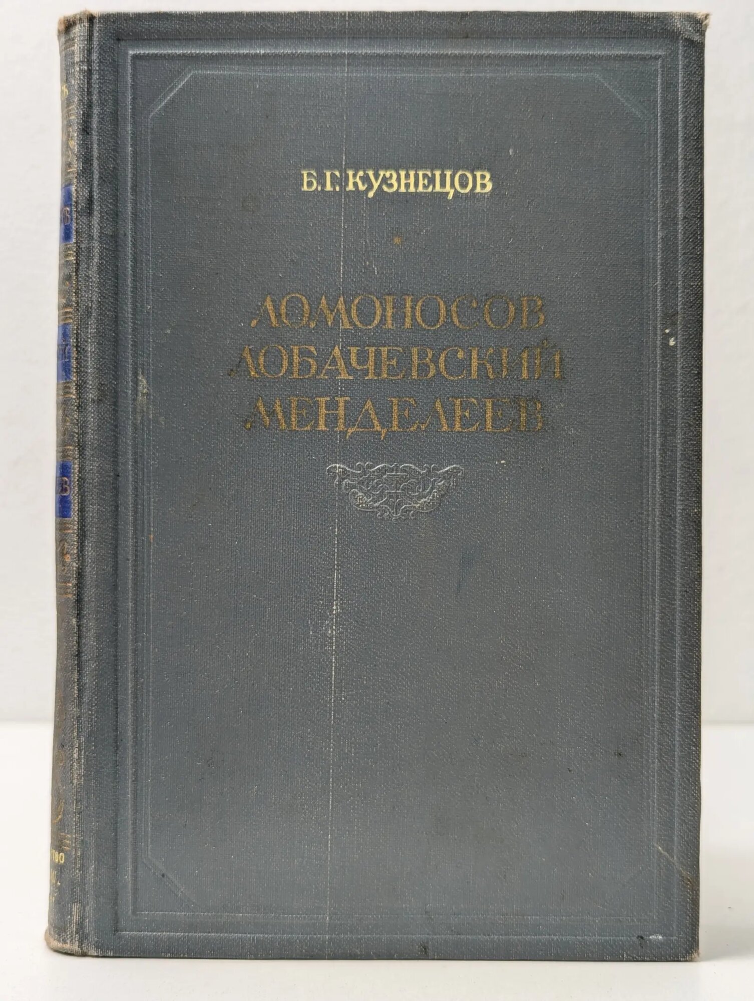 Ломоносов, Лобачевский, Менделеев. Очерки жизни и мировоззрения Кузнецов Борис Григорьевич 1945