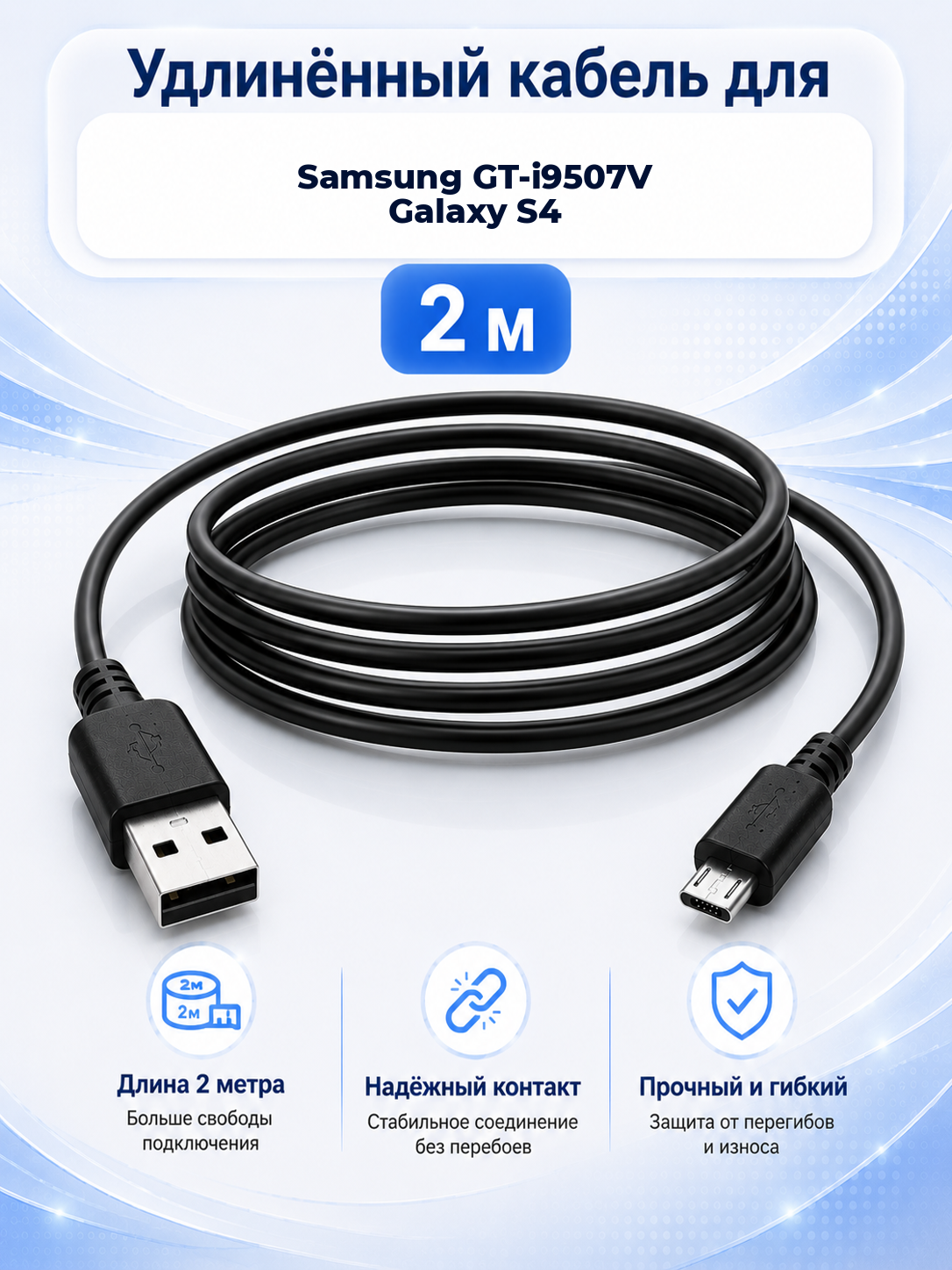Удлиненный кабель для Samsung GT-i9507V Galaxy S4 USB-A на Micro USB, 2 м