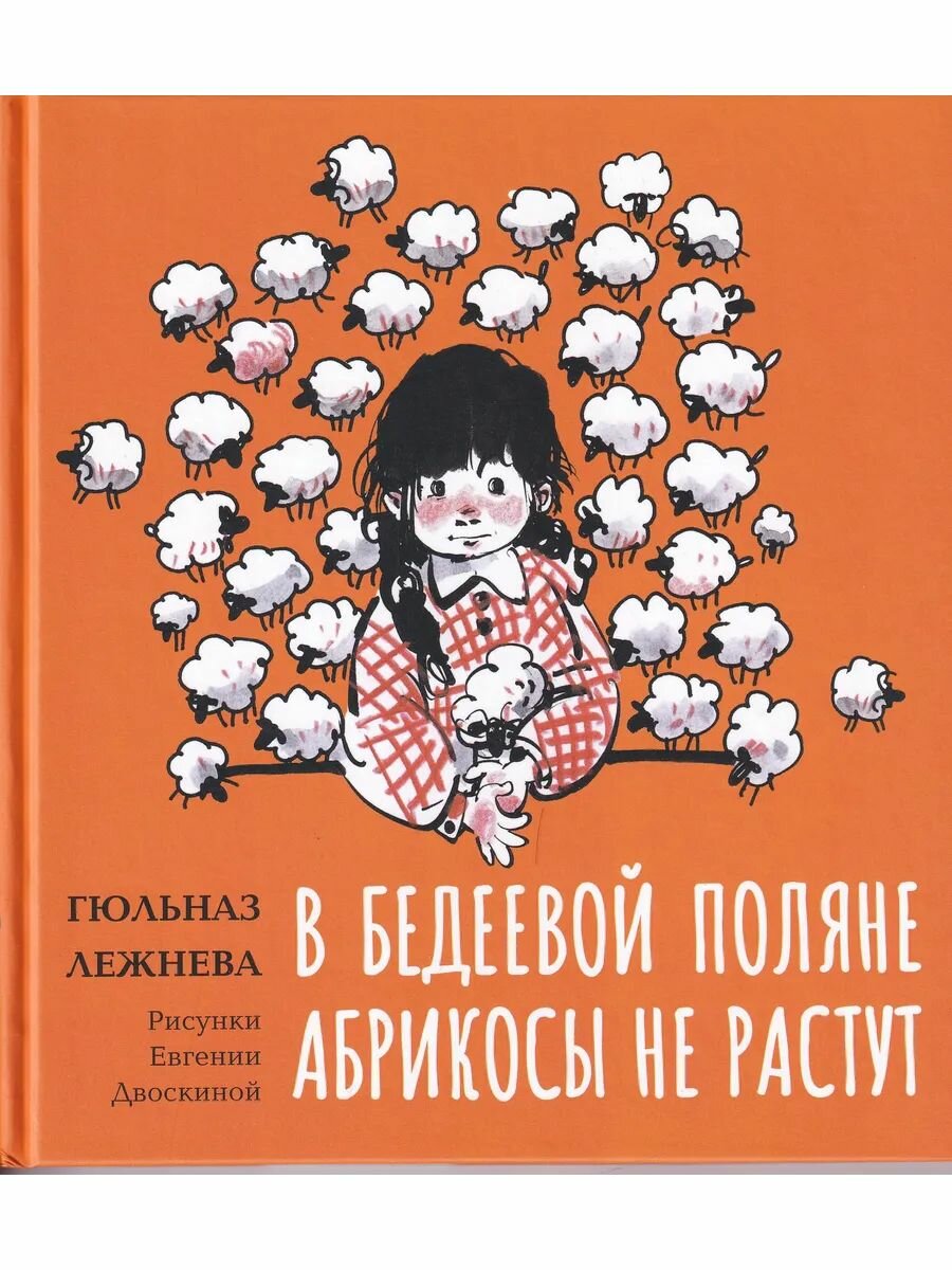 В Бедеевой Поляне абрикосы не растут: рассказы