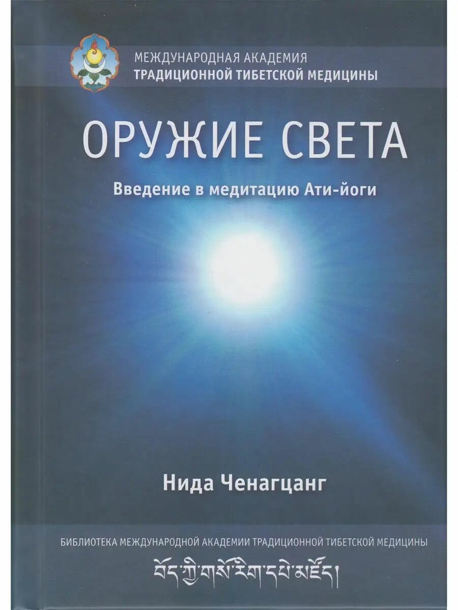 Оружие света. Введение в медитацию Ати-йоги